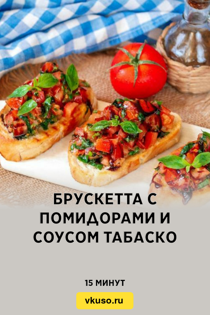 Брускетта с помидорами и соусом Табаско, рецепт с фото — Вкусо.ру