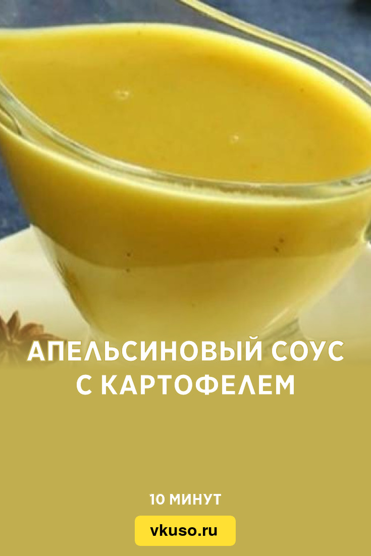 Апельсиновый соус с картофелем, рецепт с фото — Вкусо.ру