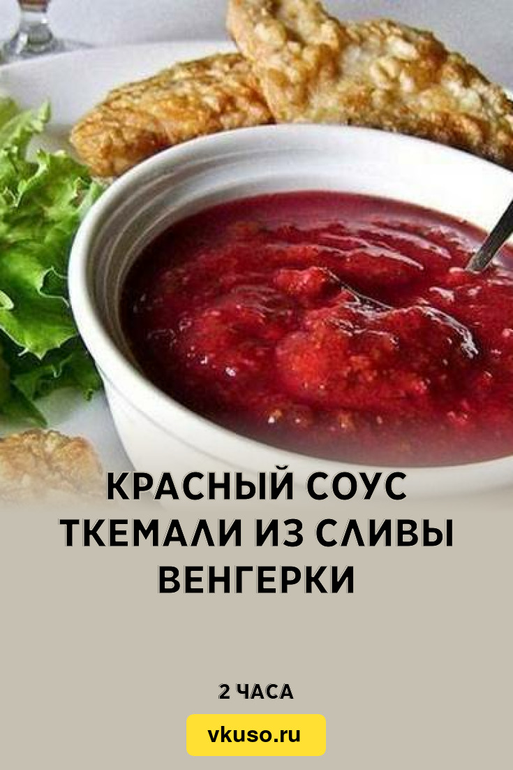 Красный соус ткемали из сливы венгерки, рецепт с фото — Вкусо.ру