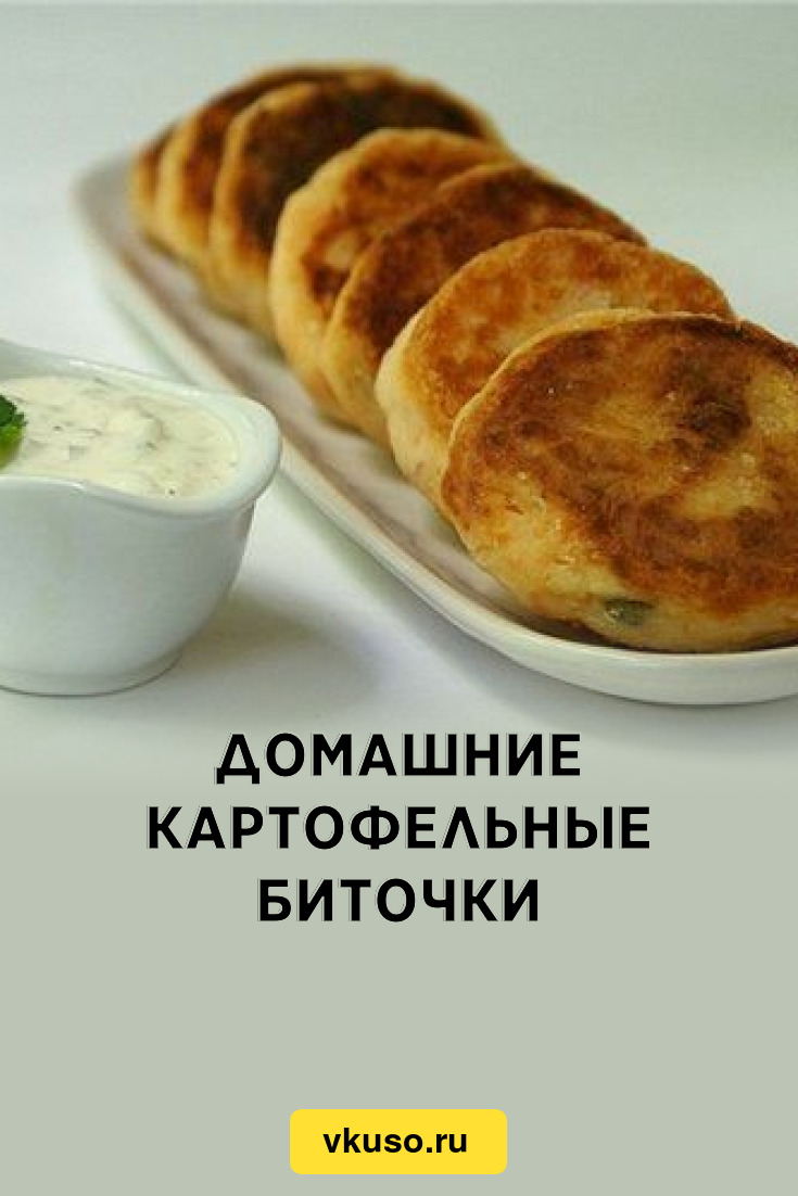 Домашние картофельные биточки, рецепт с фото — Вкусо.ру