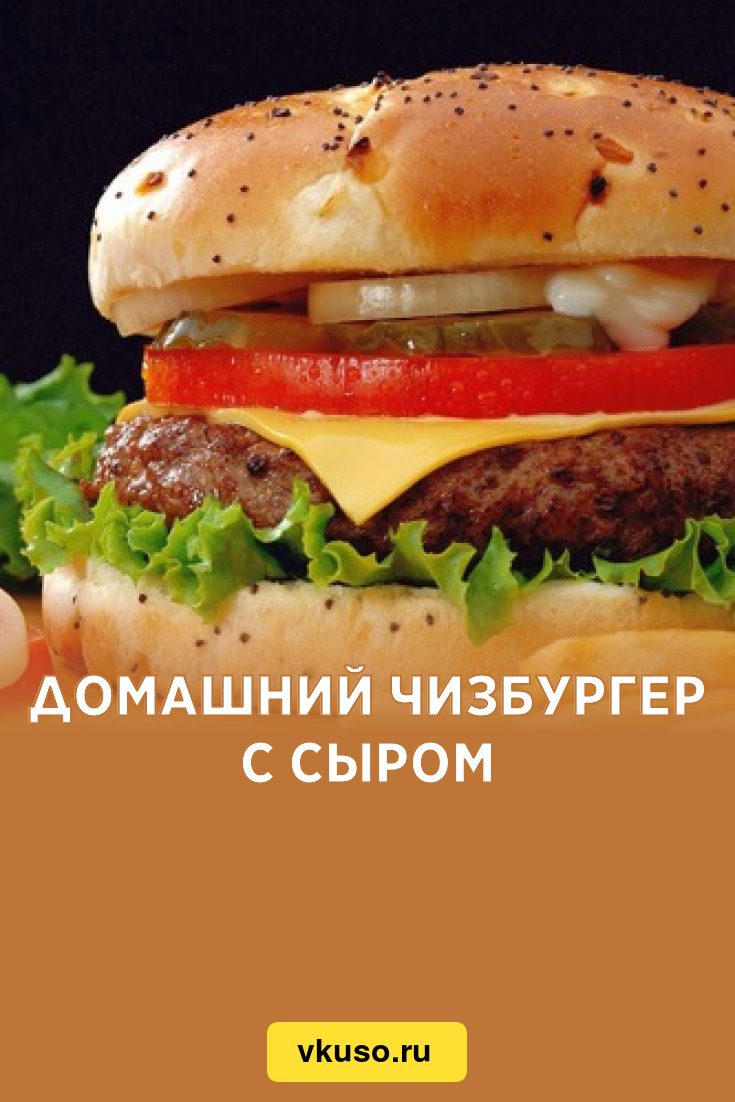 Домашний чизбургер с сыром, рецепт с фото — Вкусо.ру