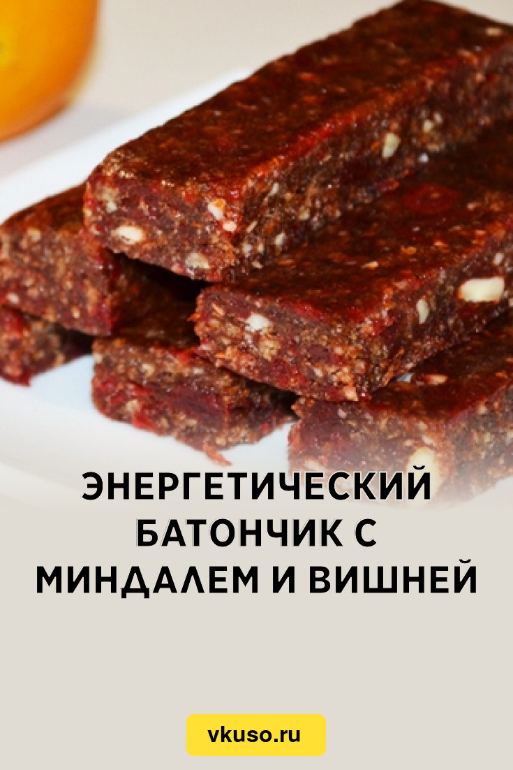 Энергетический батончик с миндалем и вишней, рецепт с фото — Вкусо.ру