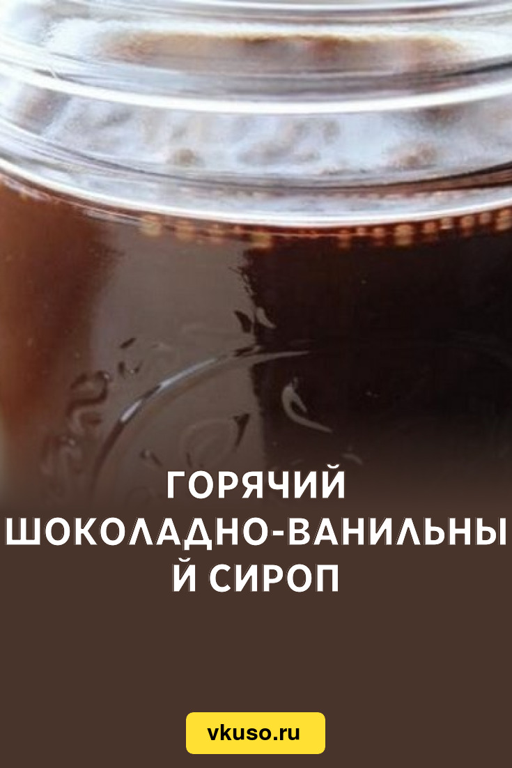 Горячий шоколадно-ванильный сироп, рецепт с фото пошагово — Вкусо.ру