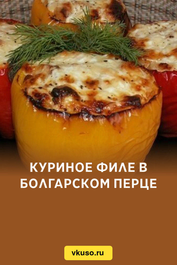 Куриное филе в болгарском перце, рецепт с фото — Вкусо.ру
