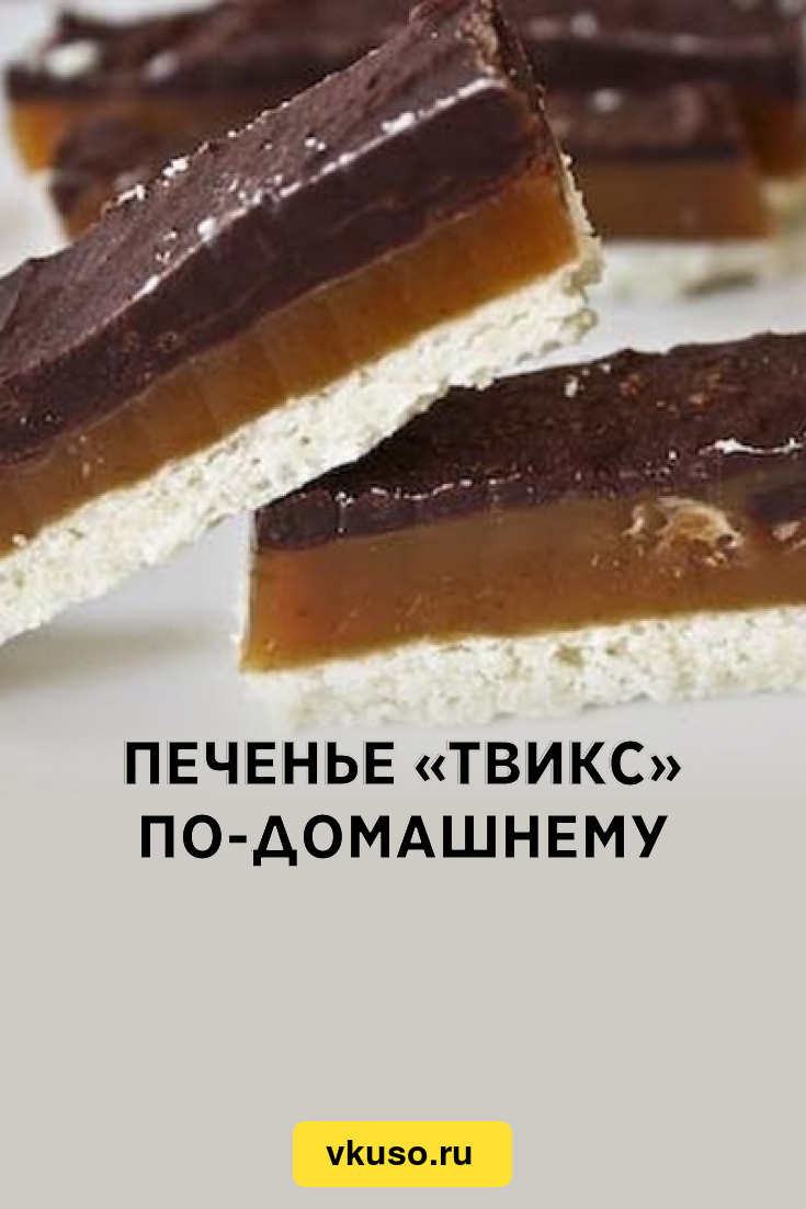 Печенье «Твикс» по-домашнему, рецепт с фото — Вкусо.ру