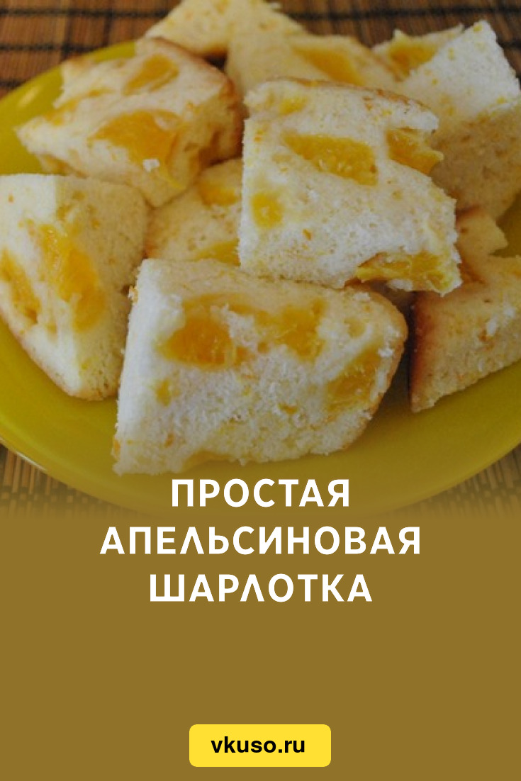 Простая апельсиновая шарлотка, рецепт с фото — Вкусо.ру