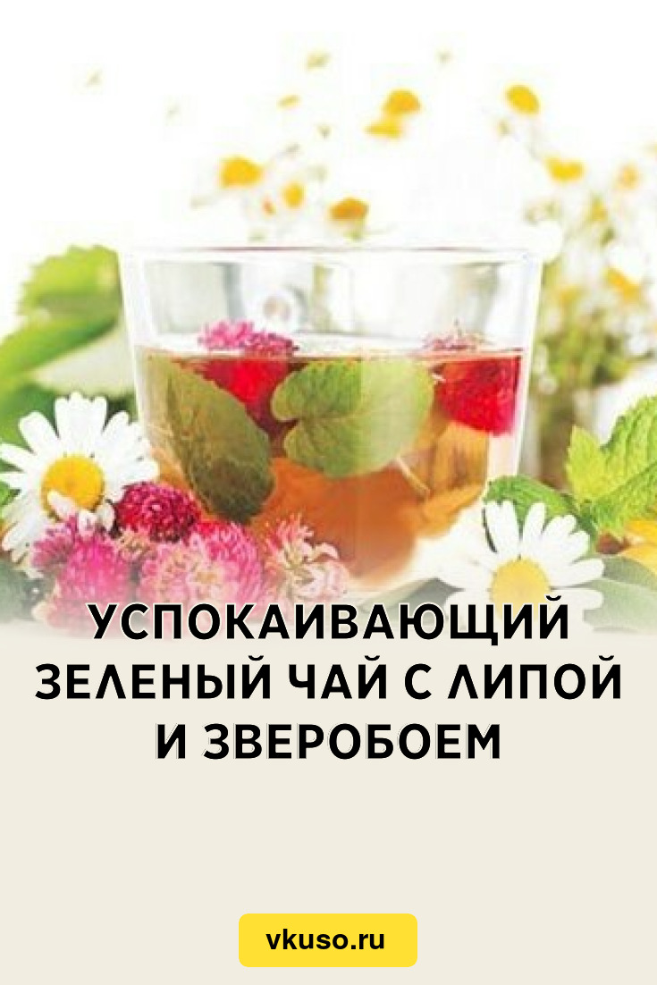Успокаивающий зеленый чай с липой и зверобоем, рецепт с фото — Вкусо.ру