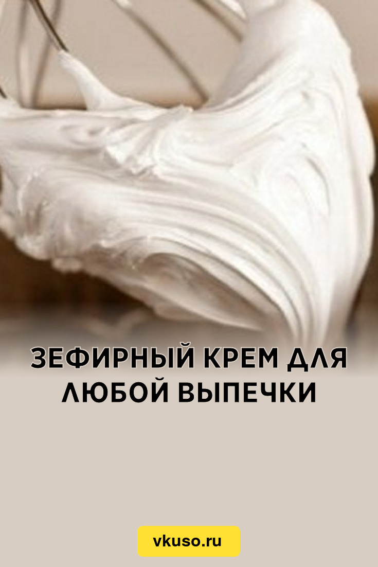 Зефирный крем для любой выпечки, рецепт с фото — Вкусо.ру